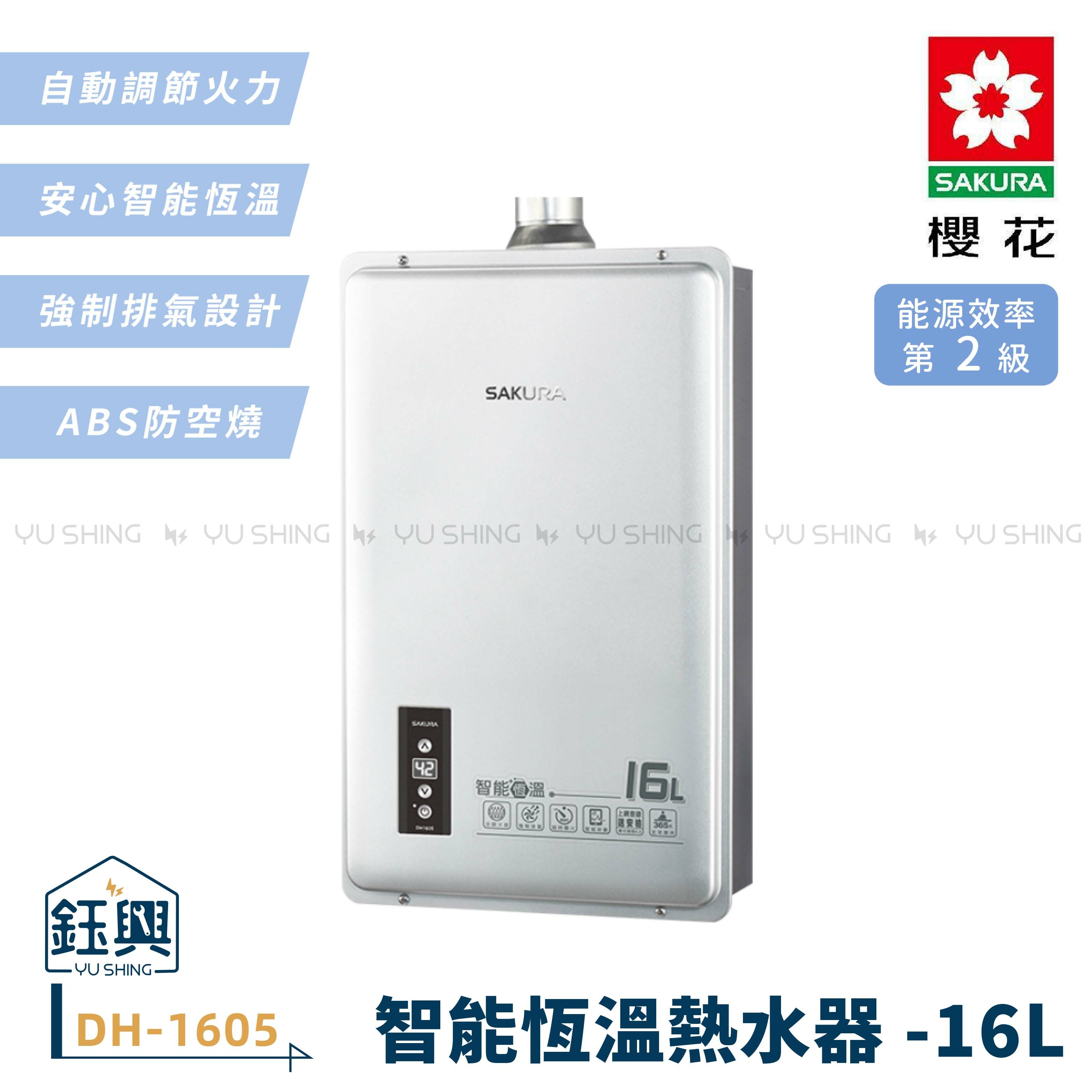 SAKURA 櫻花 DH1605 16L 16升 智能恆溫熱水器 2級能效