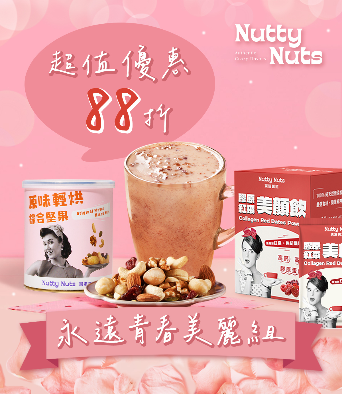【女王限定🌹】永遠青春美麗組（美顏飲x2、輕烘綜合堅果x2）-Nutty Nuts鬧滋鬧滋
