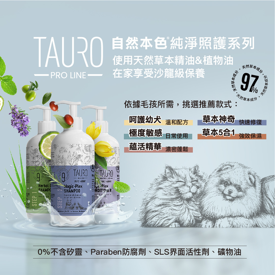 自然本色®TAURO PRO LINE 極致照護&純淨照護系列