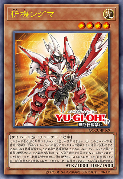 QCCU-JP169(UR/SER/QCSER) 斬機 西格馬
