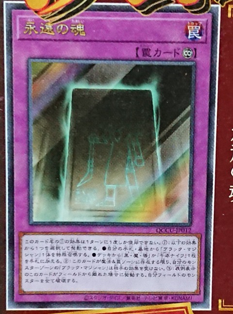 QCCU-JP012(UR/SER/QCSER)永遠の魂(永遠之魂) 永續陷阱 這個卡名的①的效果1回合只能使