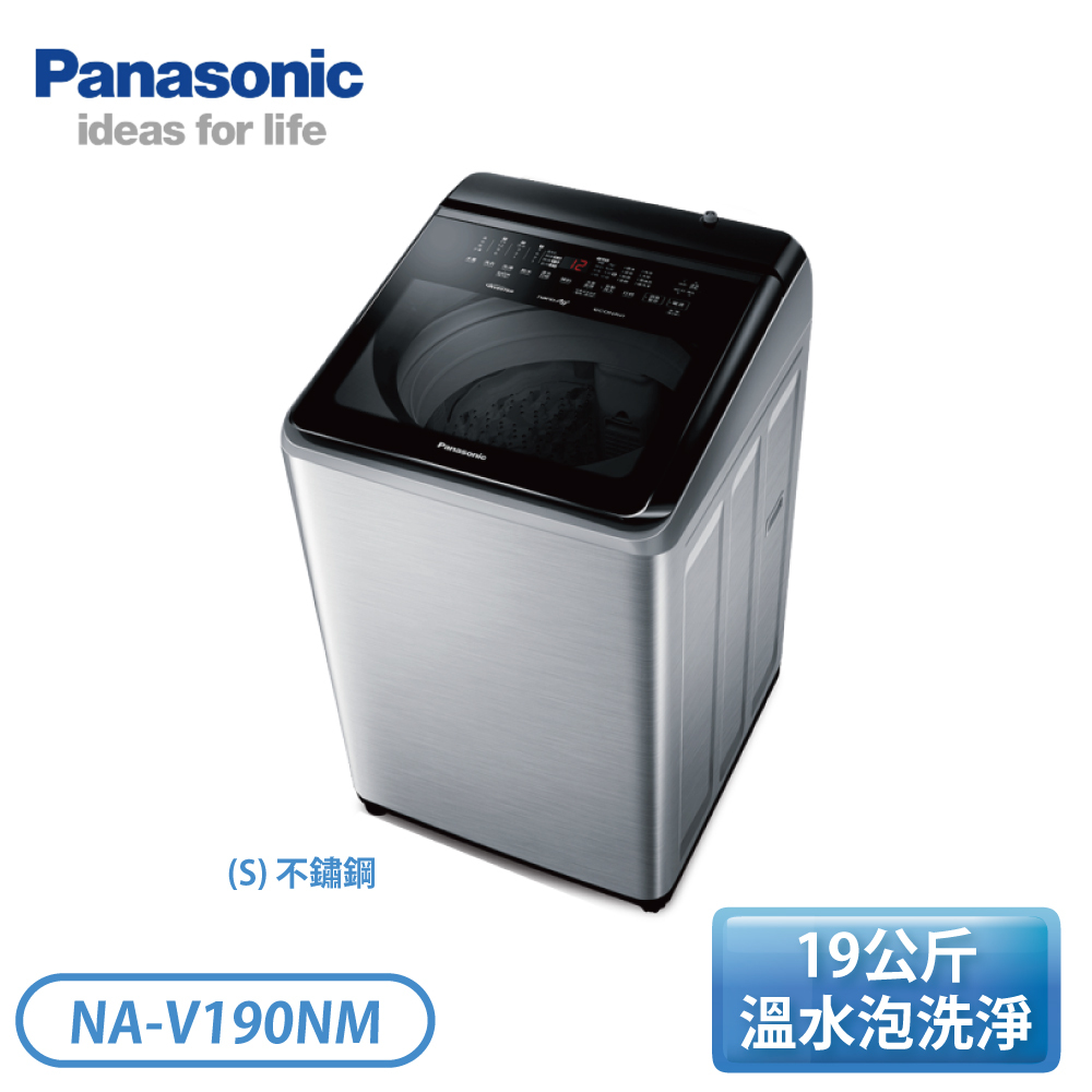Panasonic 國際牌 洗衣機 直立式 19公斤 NA-V190NM-S S智能聯網變頻溫水 不鏽鋼