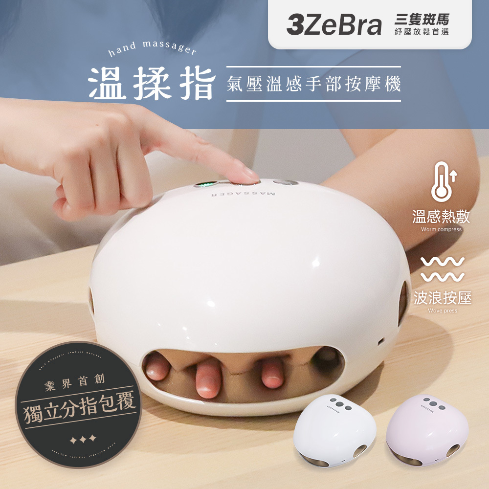 【3ZeBra】溫揉指 氣壓溫感手部按摩機