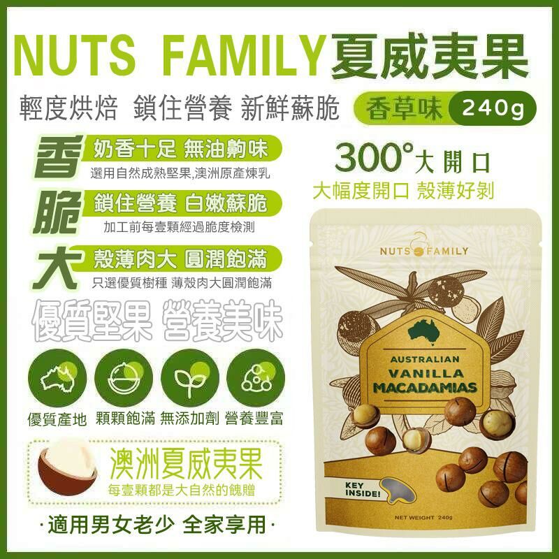 澳洲 NUTS FAMILY 夏威夷果 240g