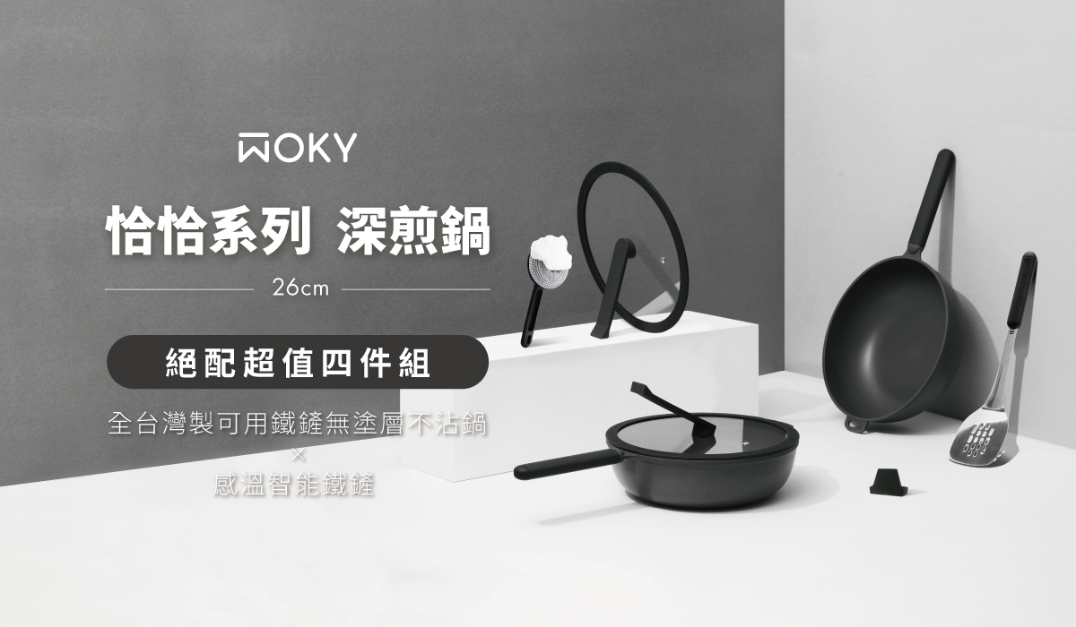 《廚舊煥新》WOKY恰恰鍋26CM深煎鍋組(鍋蓋+集水器+鍋刷)+咻咻鏟
