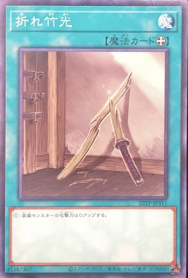 22TP-JP311 折れ竹光