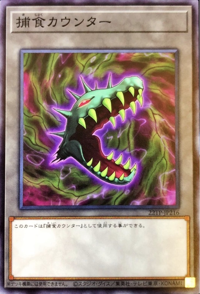 22TP-JP216 捕食カウンター