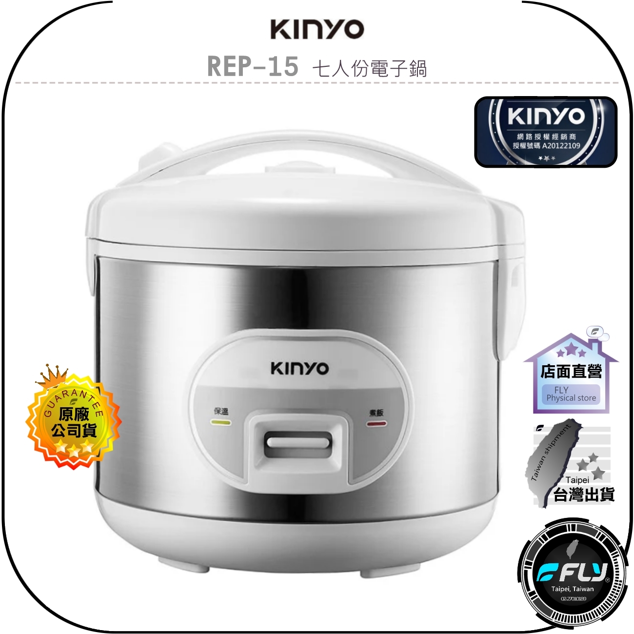 KINYO 耐嘉 REP-15 七人份電子鍋