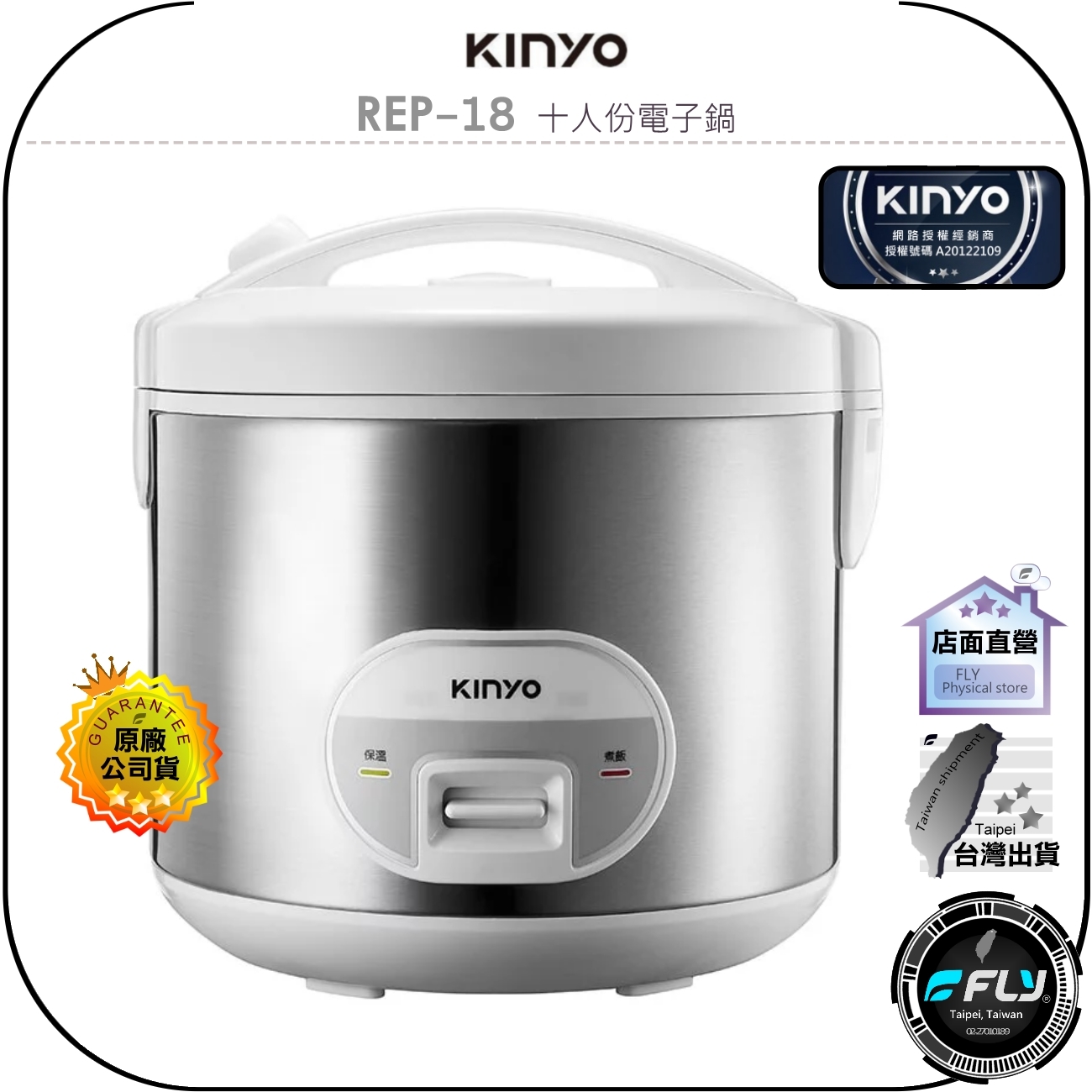 KINYO 耐嘉 REP-18 十人份電子鍋