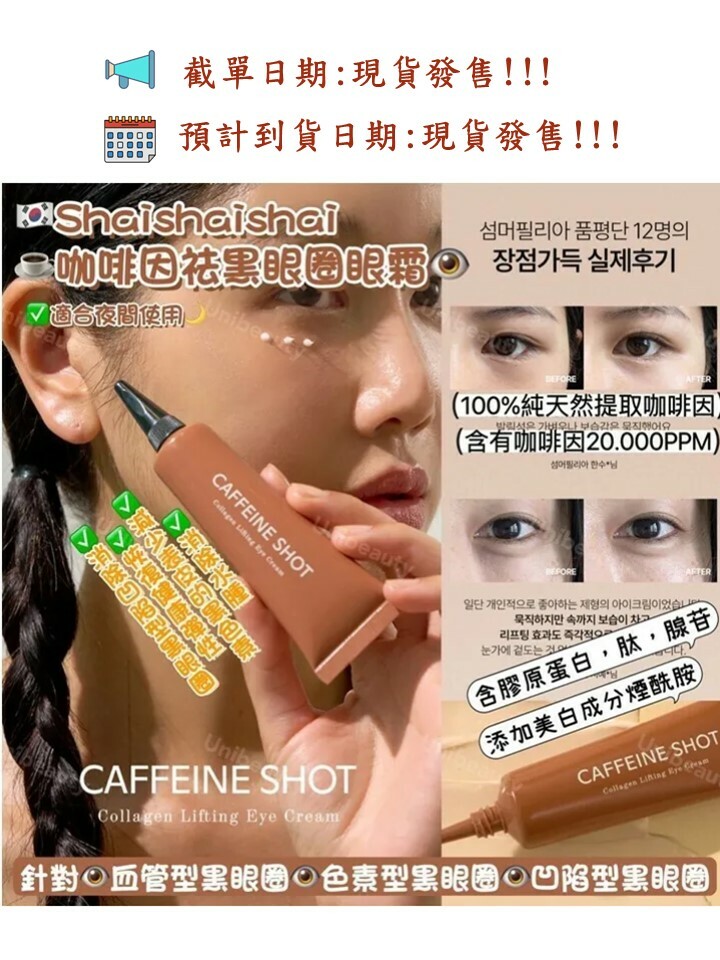 韓國最新Shaishaishai咖啡因祛黑眼圈眼霜30g