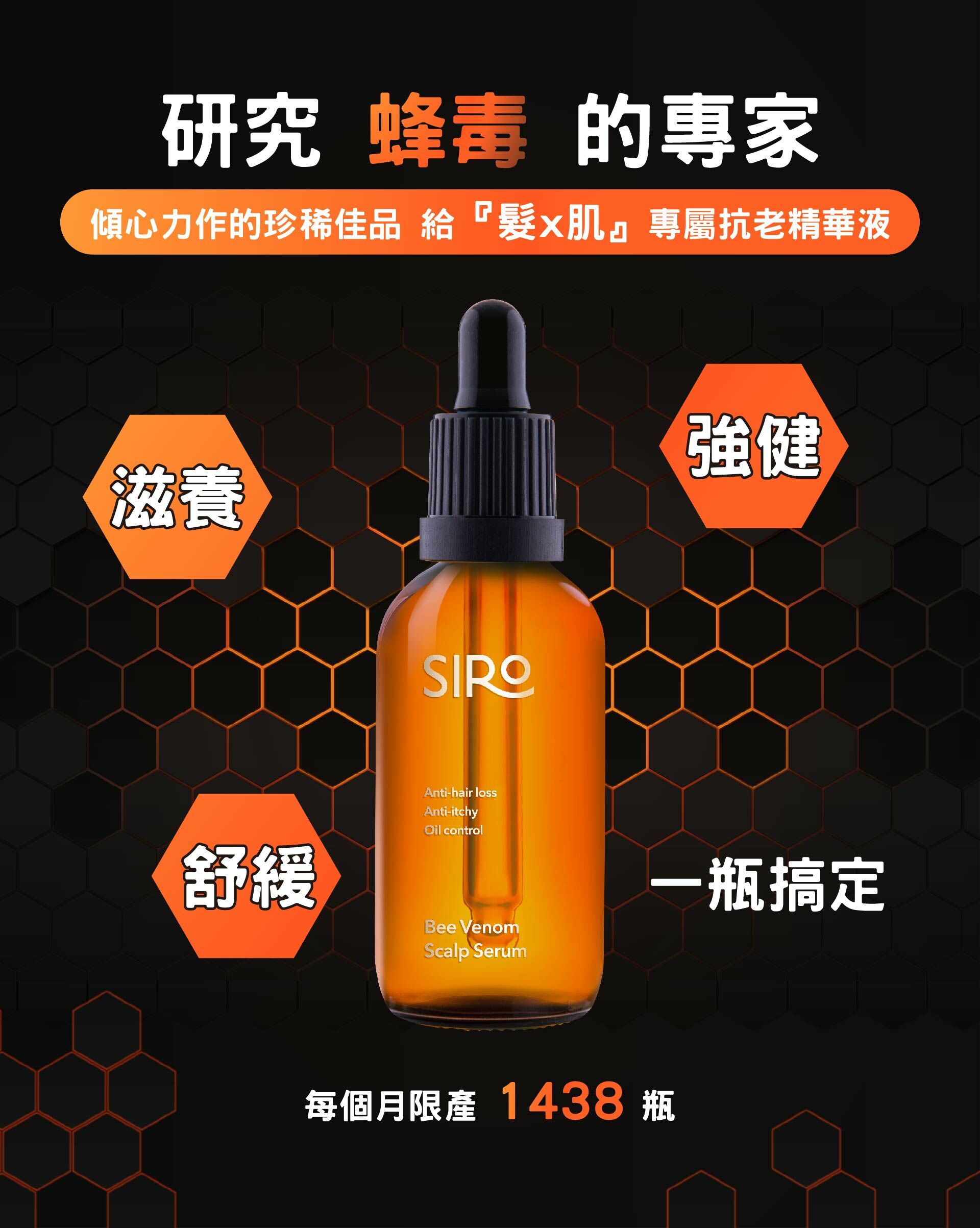 SIRO 蜂毒頭皮養髮精華液｜滋養頭皮讓頭皮回歸自然生髮狀態