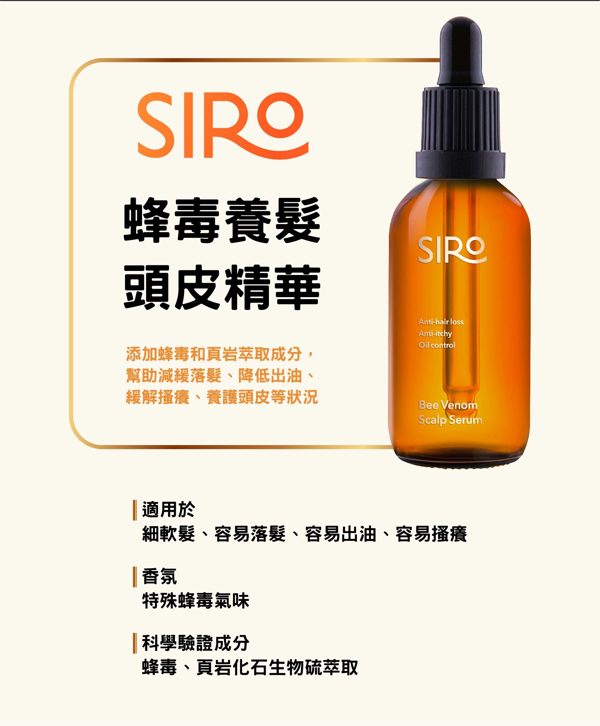 SIRO 蜂毒頭皮養髮精華液｜滋養頭皮讓頭皮回歸自然生髮狀態