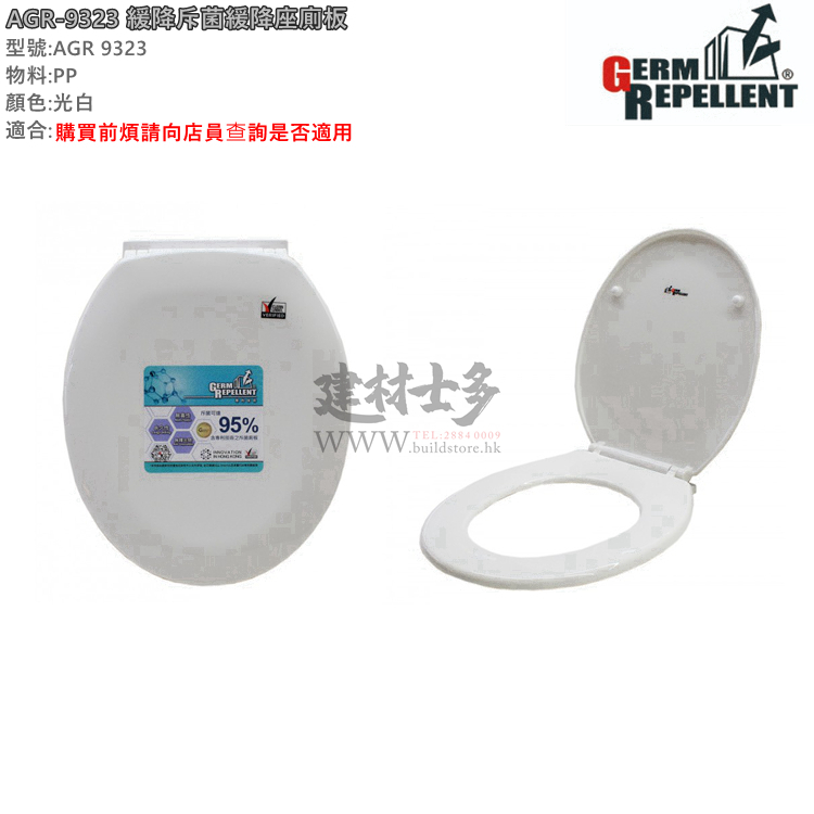 香港 Germ Repellent AGR-9323 易拆式油壓斥菌廁板
