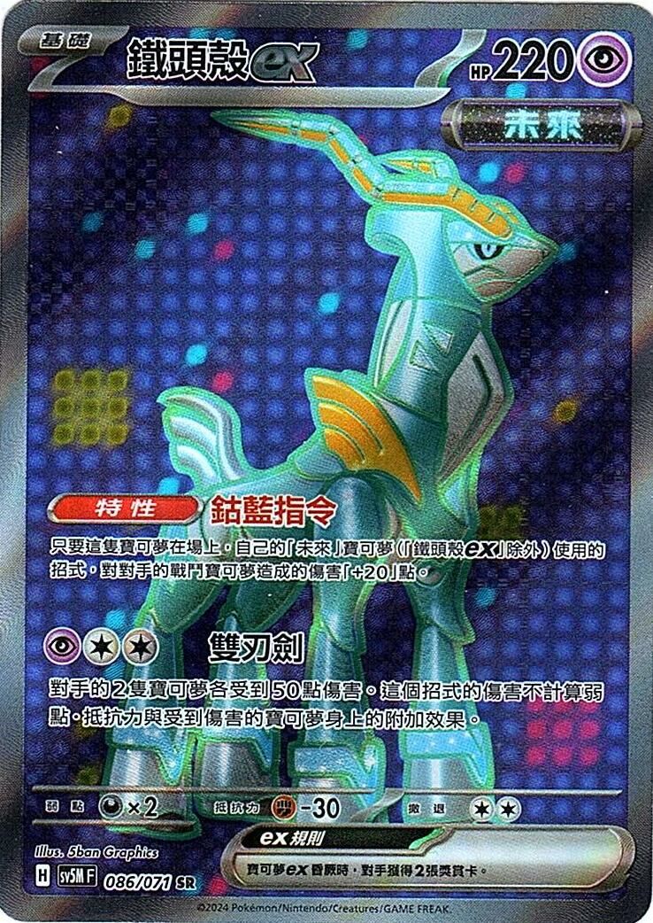 sv5m 異度審判 086/071 鐵頭殼ex SR