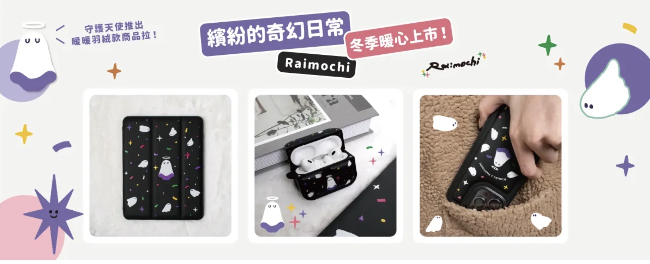 Knocky x Raimochi 【插畫聯名商品專區】人氣商品｜iPad、iPhone、AirPods保護殼