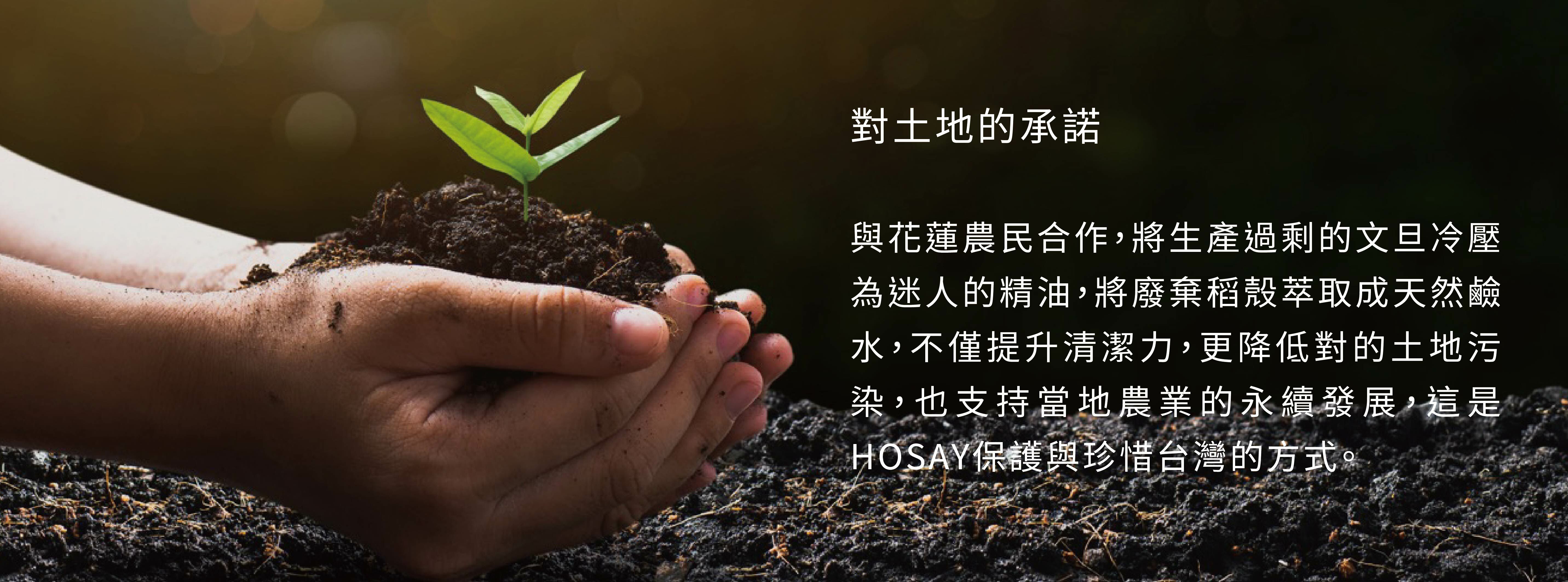 HOSAY ｜綠色產品｜清潔新生活｜社會創新