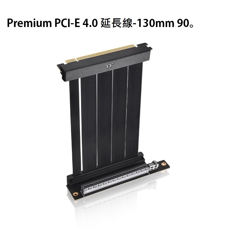 米特3C數位–曜越 Premium PCI-E 4.0 延長線-130mm 90°/AC-071-CO1OTN