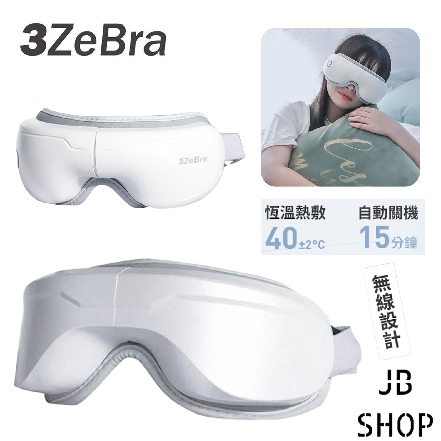 台灣 3ZeBra 5C熱敷按摩眼罩