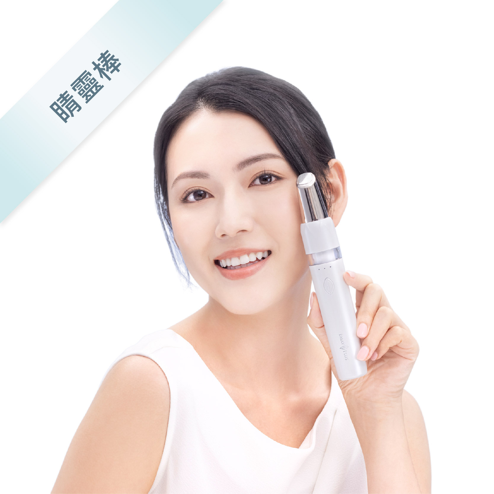 Emay Plus TRIO-Eye Brightener 美眼儀｜RF射頻提拉眼瞼 跳動鬆弛重拾緊緻眼肌