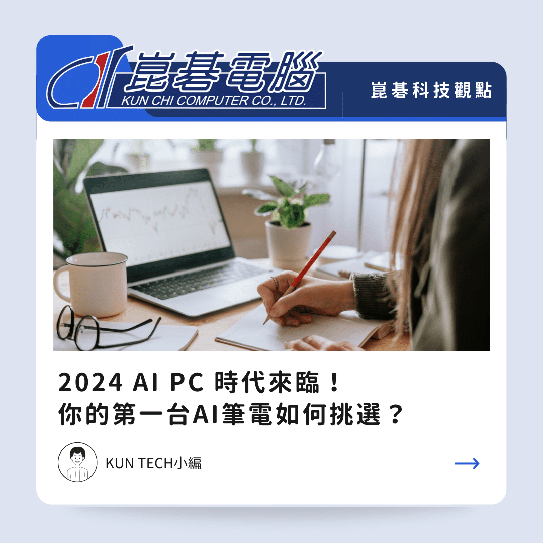 2024 AI PC 時代來臨！你的第一台AI筆電如何挑選？功能、售價全解析