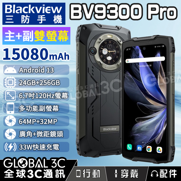 Blackview BV9300 Pro 雙螢幕三防手機 24+256GB 120Hz螢幕 安卓13 大電量