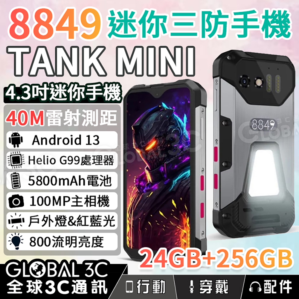 Unihertz 8849 Tank MINI 迷你4.3吋三防手機 24+256GB 雷射測距 露營燈