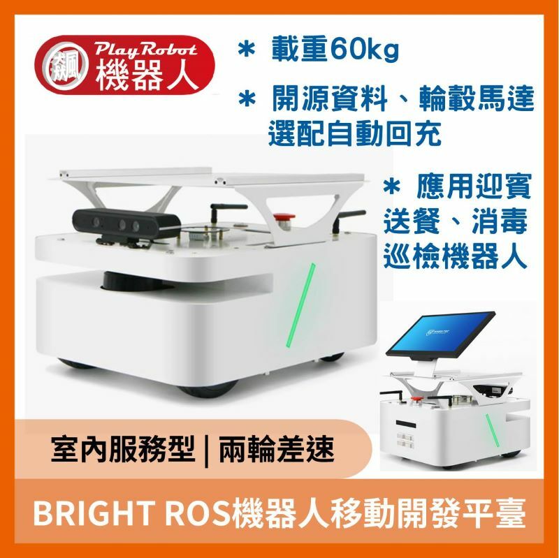 BRIGHT ROS機器人移動開發平臺