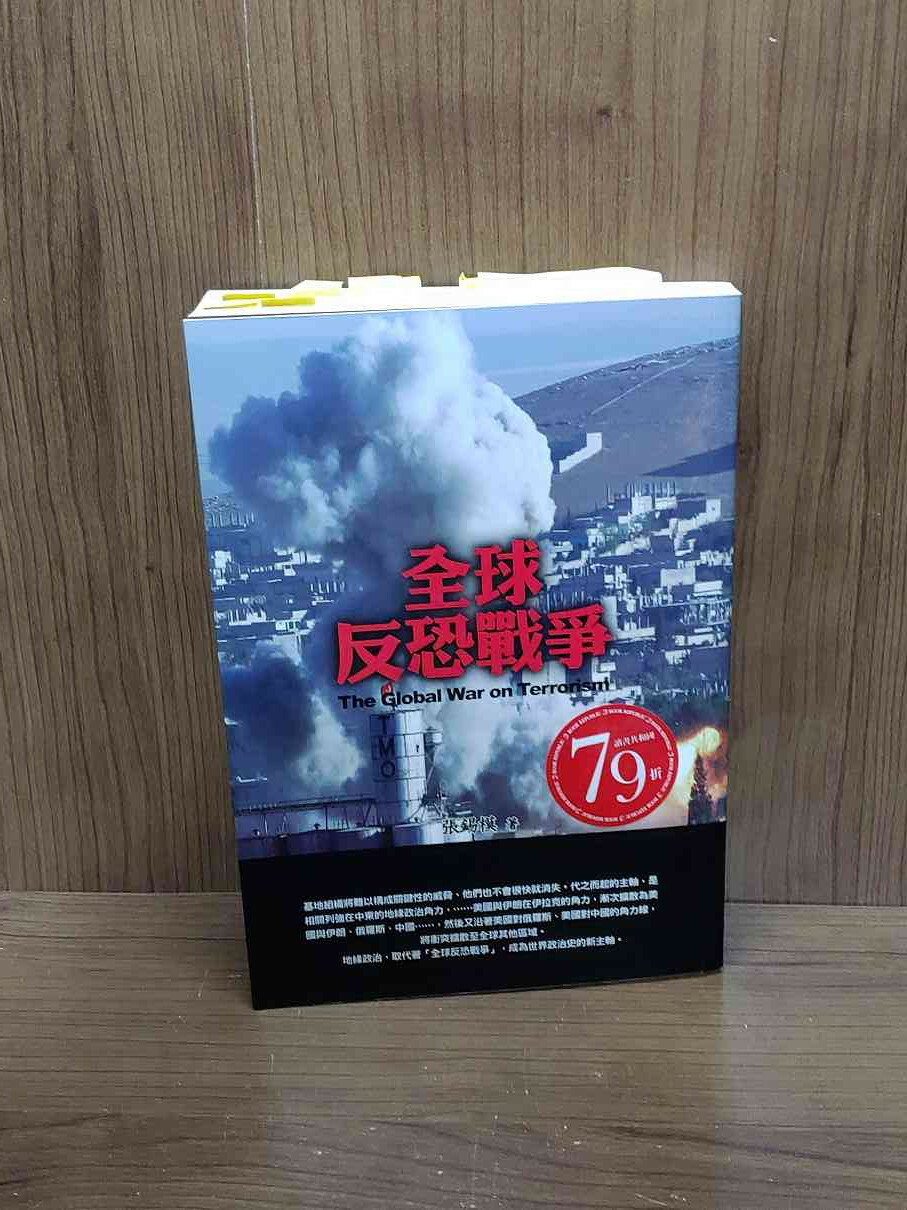 全球反恐戰爭_張錫模【HB1307】
