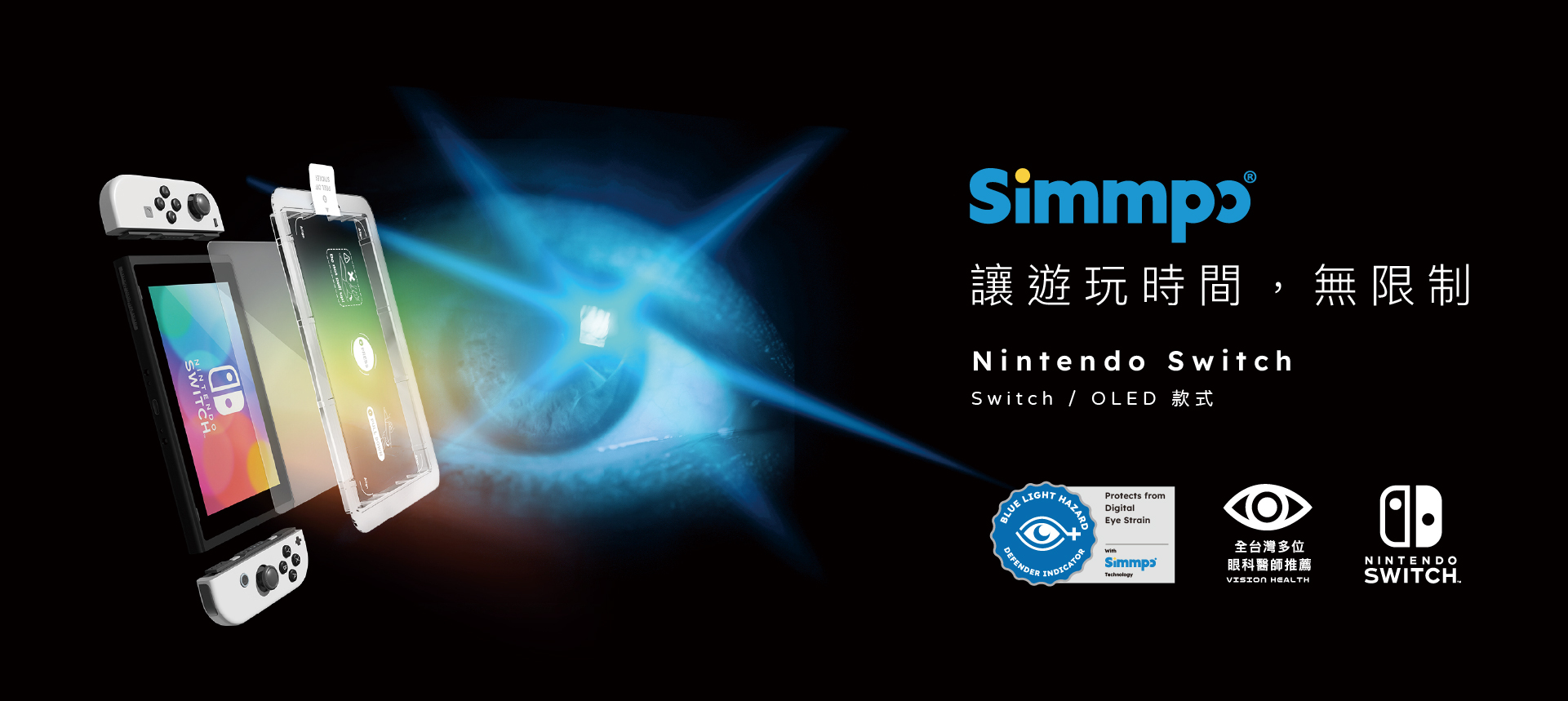 Simmpo® Nintendo Switch 抗藍光簡單貼｜終於可以安心打Game了！