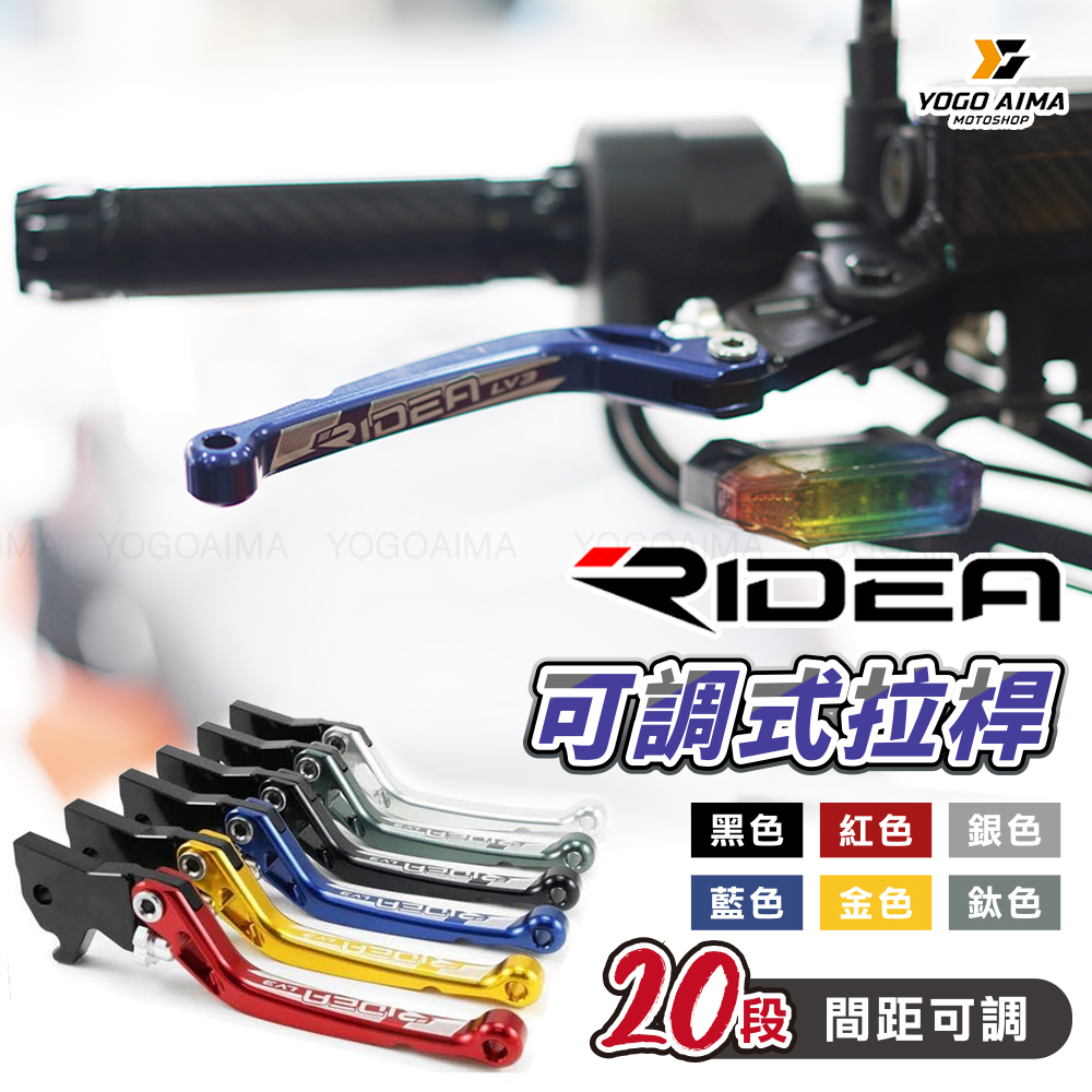 RIDEA 瑞迪亞 可調式 煞車拉桿｜認證經銷｜優購愛馬