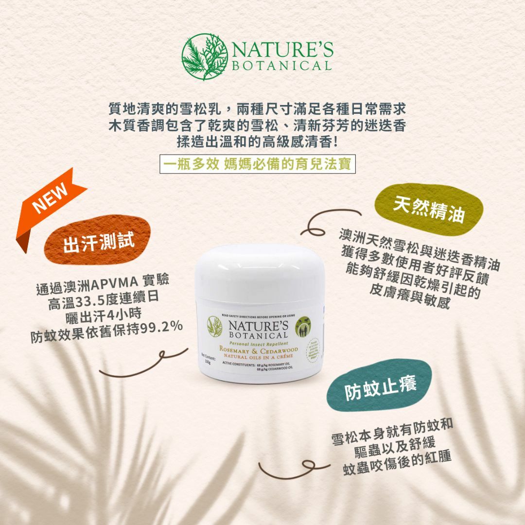 【Nature's Botanical 】純植萃 澳洲雪松乳｜天然防蚊最佳選擇