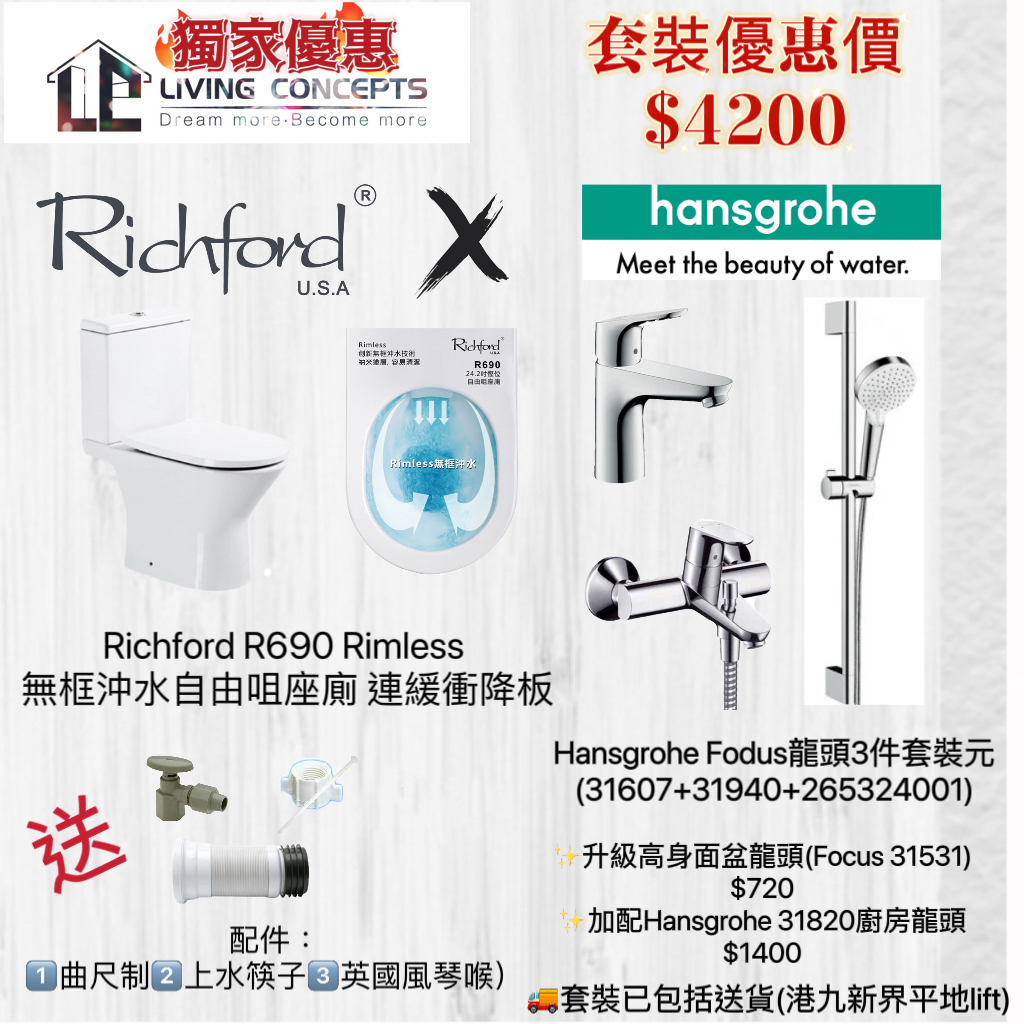 Richford R690 Rimless 無框沖水自由咀座廁 + Hansgrohe focus 水龍頭套裝