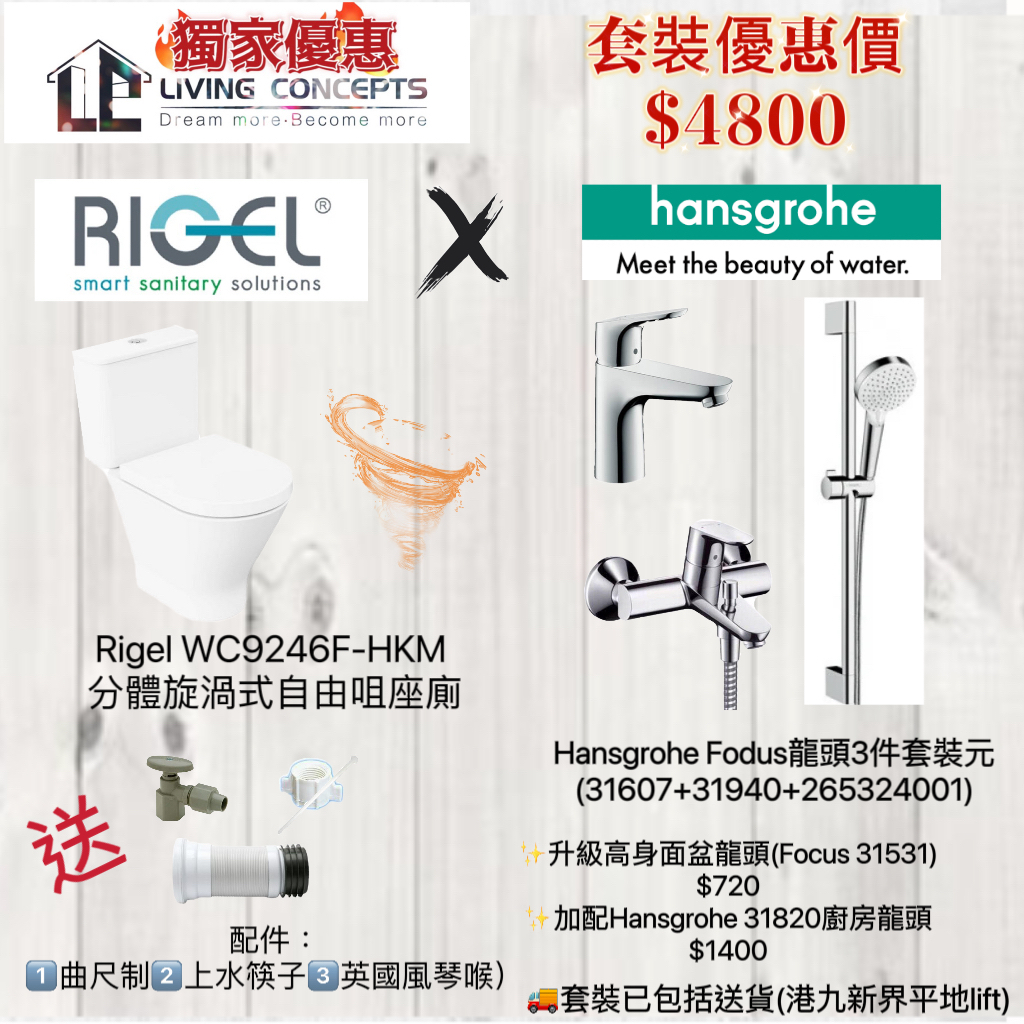 Rigel WC9246F-HKM 分體旋渦式自由咀座廁 + Hansgrohe focus 水龍頭套裝
