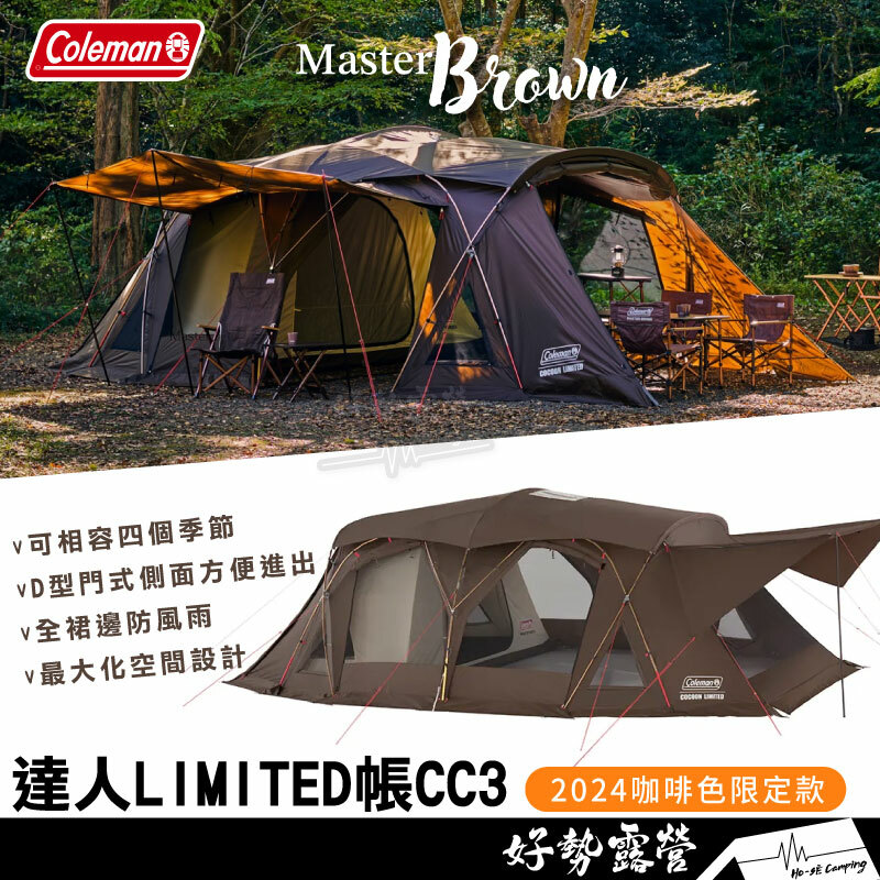 Coleman 達人系列CC3 COCOON LIMITED一房一廳 2024限定款 咖啡棕CM-05305