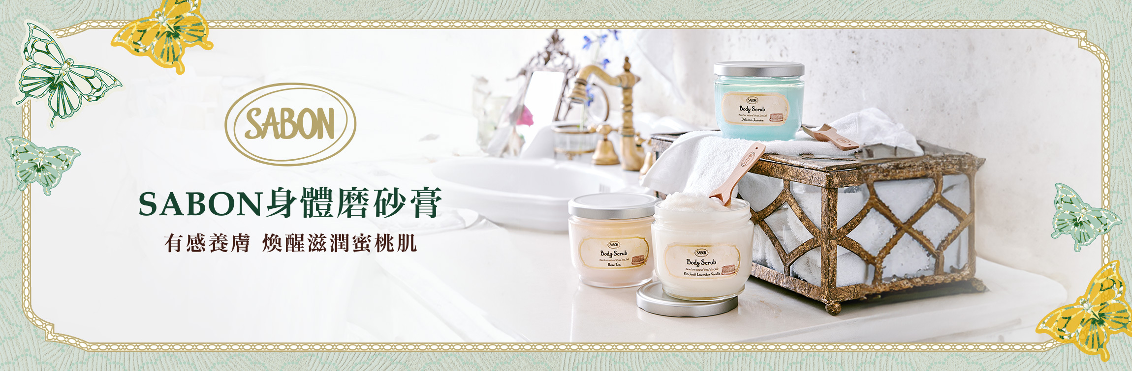 SABON台灣官網|來自天然 ‧ 世界頂級沐浴保養香氛