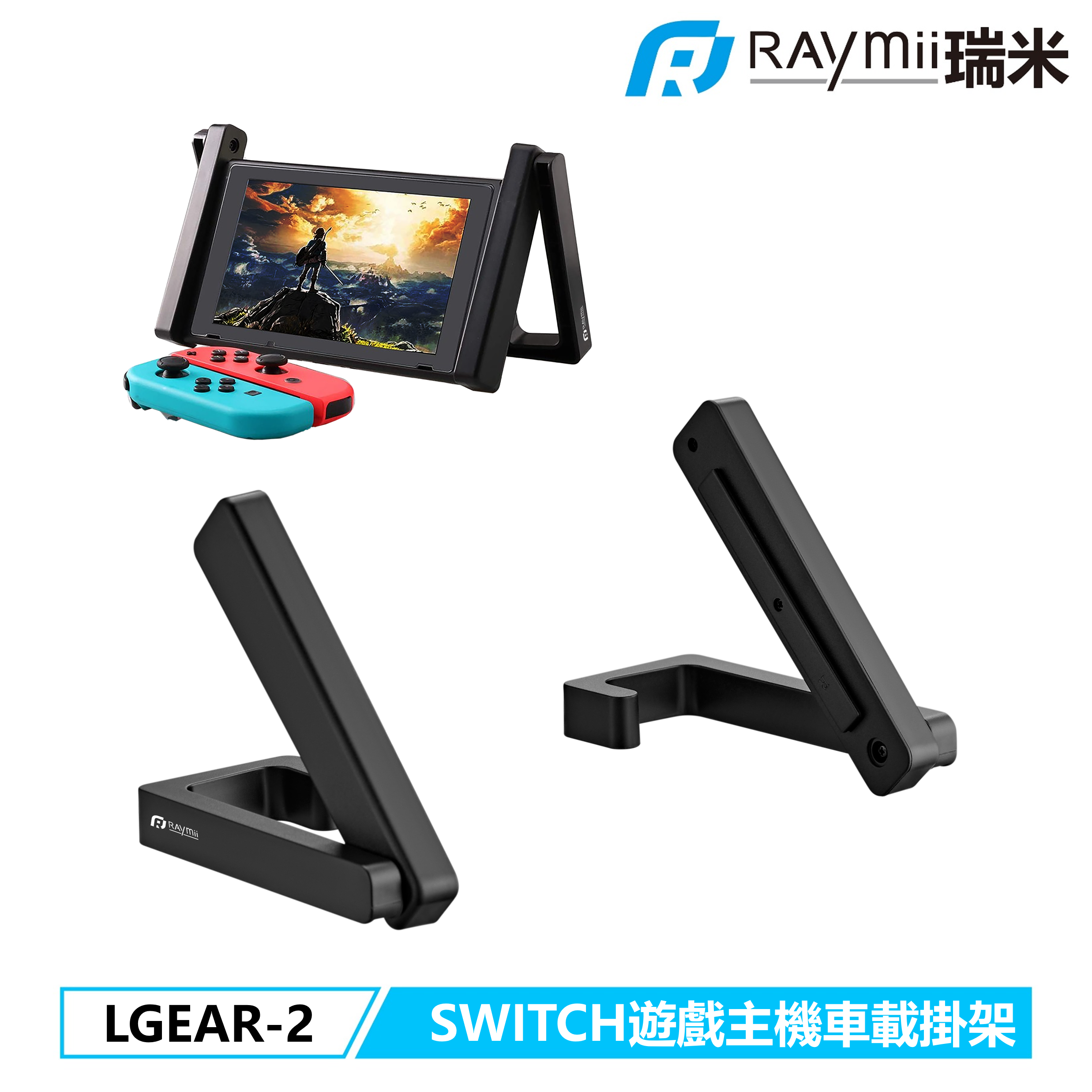 瑞米 Raymii LGEAR-2 二合一SWITCH主機車載懸掛與桌面支架