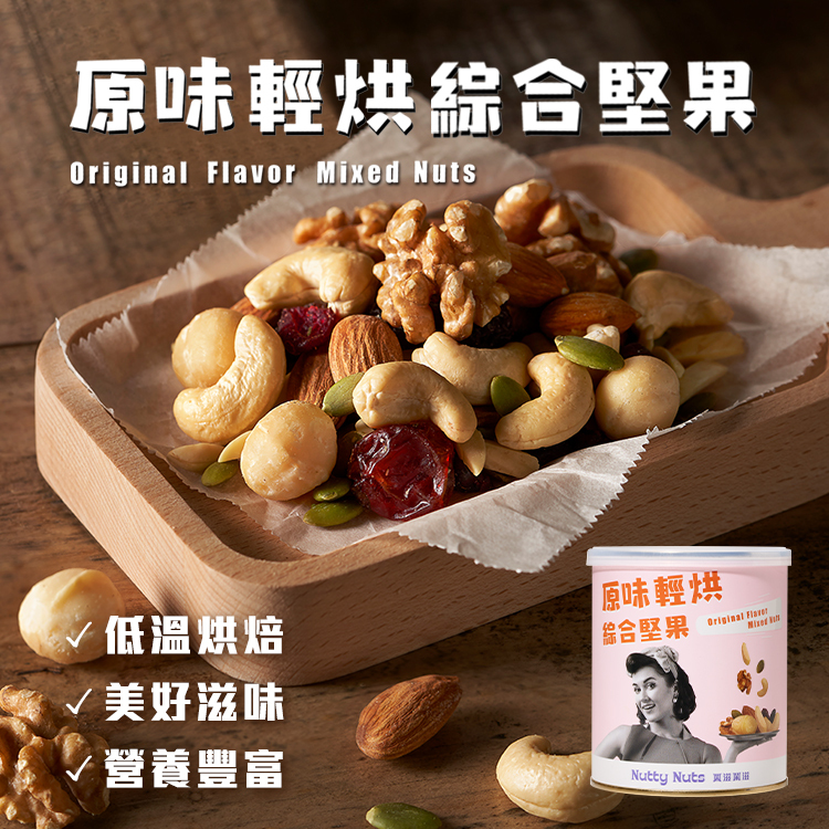 原味輕烘綜合堅果 (全素) 120g/罐 - Nutty Nuts 鬧滋鬧滋