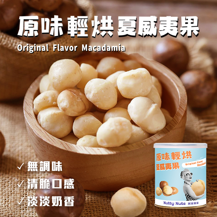 原味輕烘夏威夷果 (全素) 120g/罐 - Nutty Nuts 鬧滋鬧滋