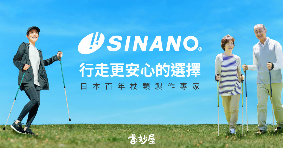 SINANO手杖｜耆妙屋銀髮族生活用品輔具專賣店