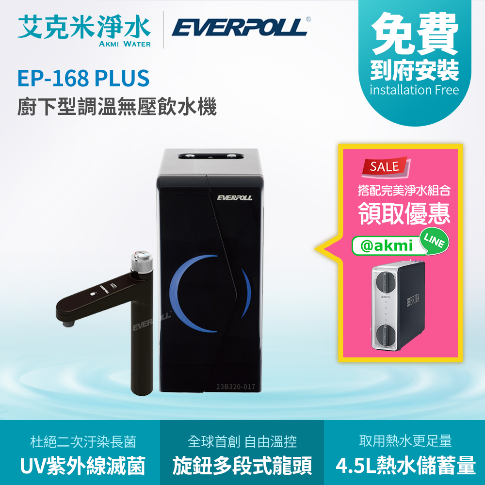 【EVERPOLL 愛科】EP-168 PLUS 廚下型調溫無壓飲水機 - 艾克米淨水