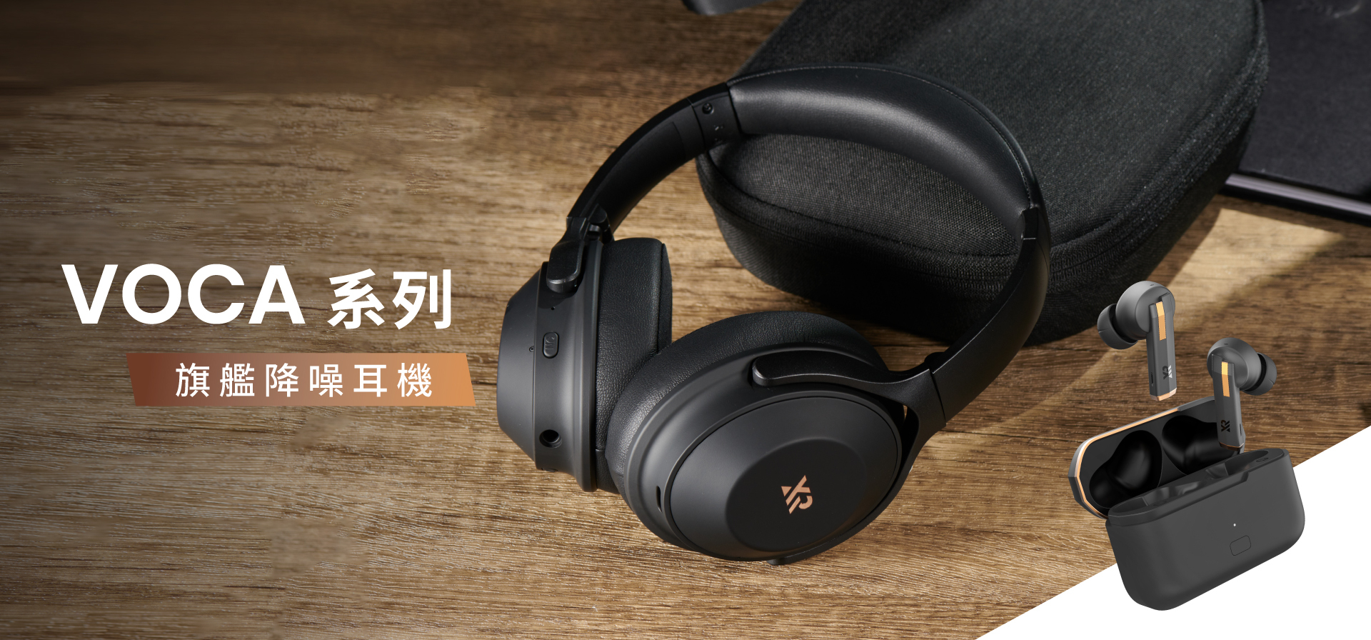 VOCA 旗艦降噪耳機系列商品