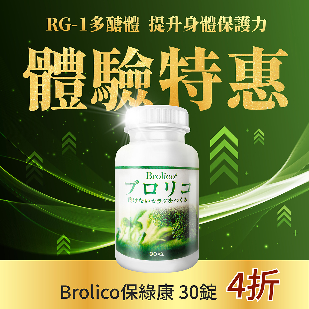 保綠康 Brolico 綠花椰菜多醣體 試用體驗套組