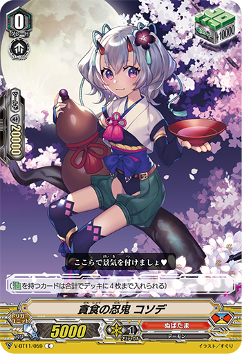 V-BT11/059 C治觸發單位 貪食的忍鬼小袖