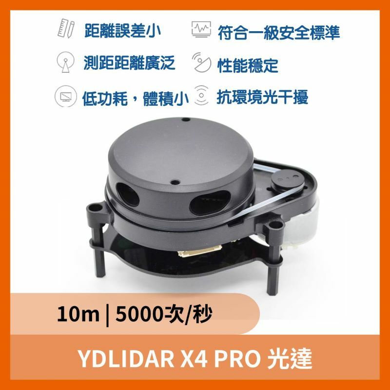 YDLIDAR X4 PRO 光達