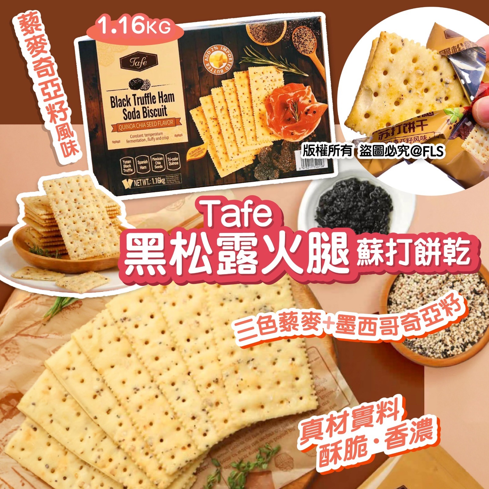 Tafe 黑松露火腿蘇打餅乾 1.16KG