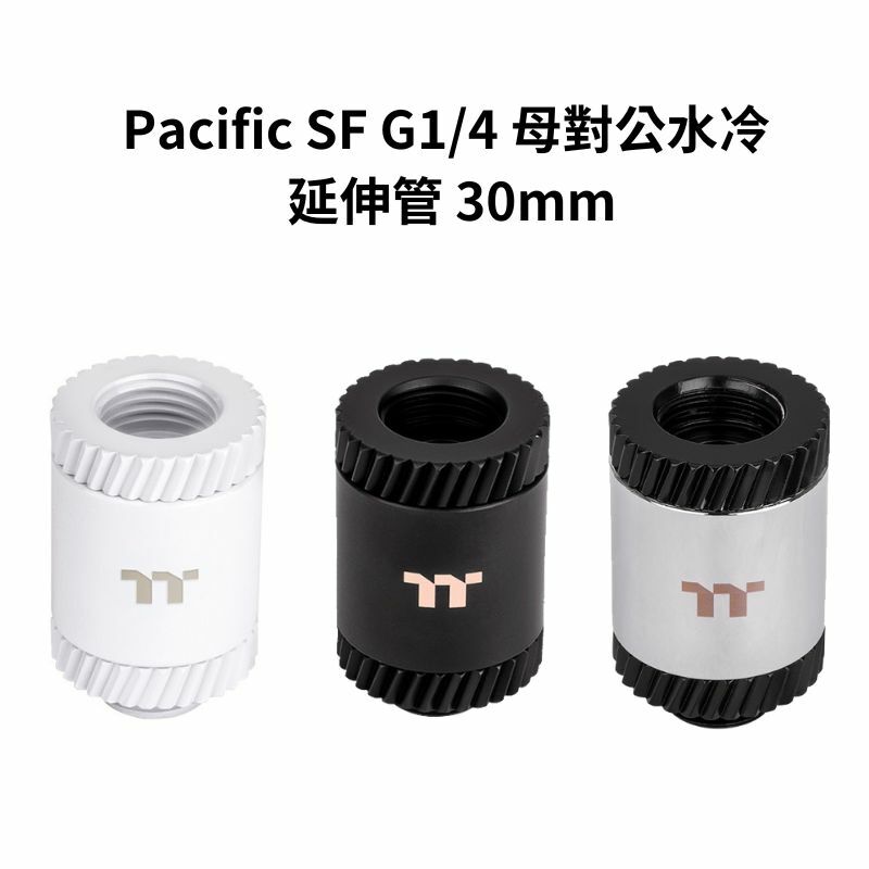 米特3C數位–曜越 Pacific SF G1/4 母對公水冷延伸管 20mm 銀黑色/黑色/白色