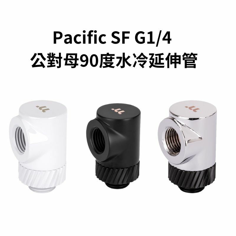 米特3C數位–曜越 Pacific SF G1/4 母對公水冷延伸管 20mm 銀黑色/黑色/白色
