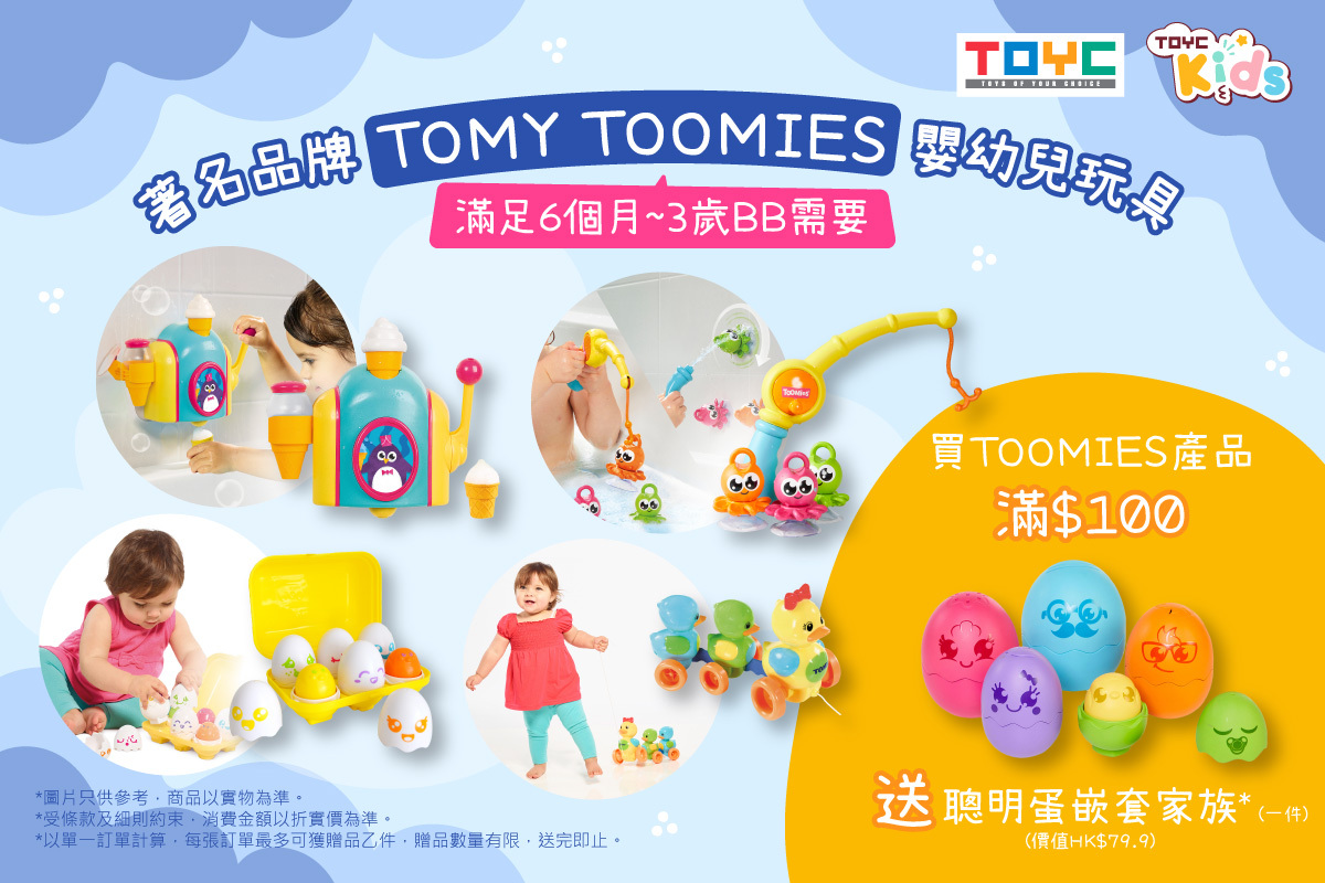 TOMY TOOMIES 幼兒玩具系列| TOYC