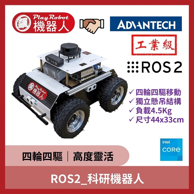 ROS2 科研機器人(四輪四驅+獨立懸吊 AMR )（Advantech版）