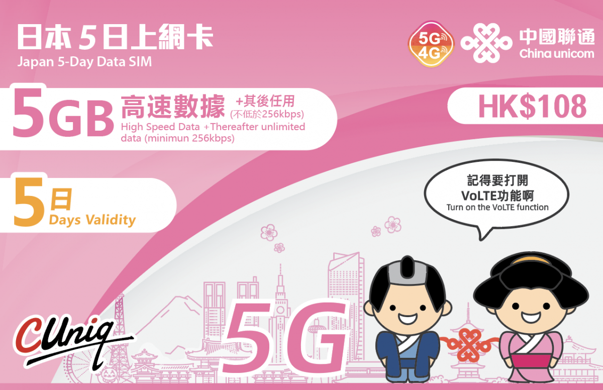 (日本)中國聯通 5G KDDI/rakuten日本5天/5GB 8天/8GB + 限速無限上網